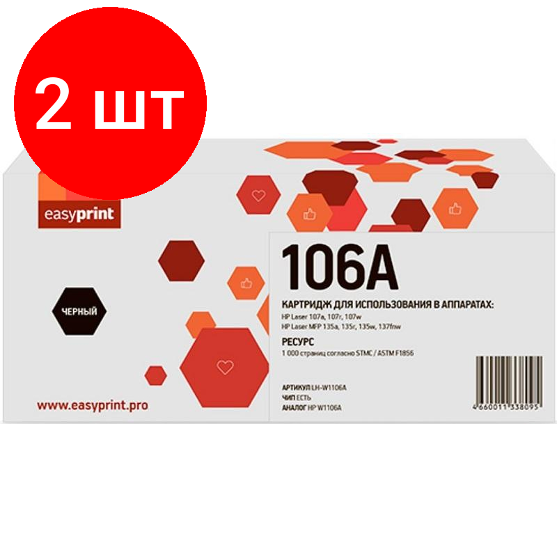 Комплект 2 штук, Картридж лазерный EasyPrint LH-W1106A W1106A чер. для HP 107a/MFP 135a