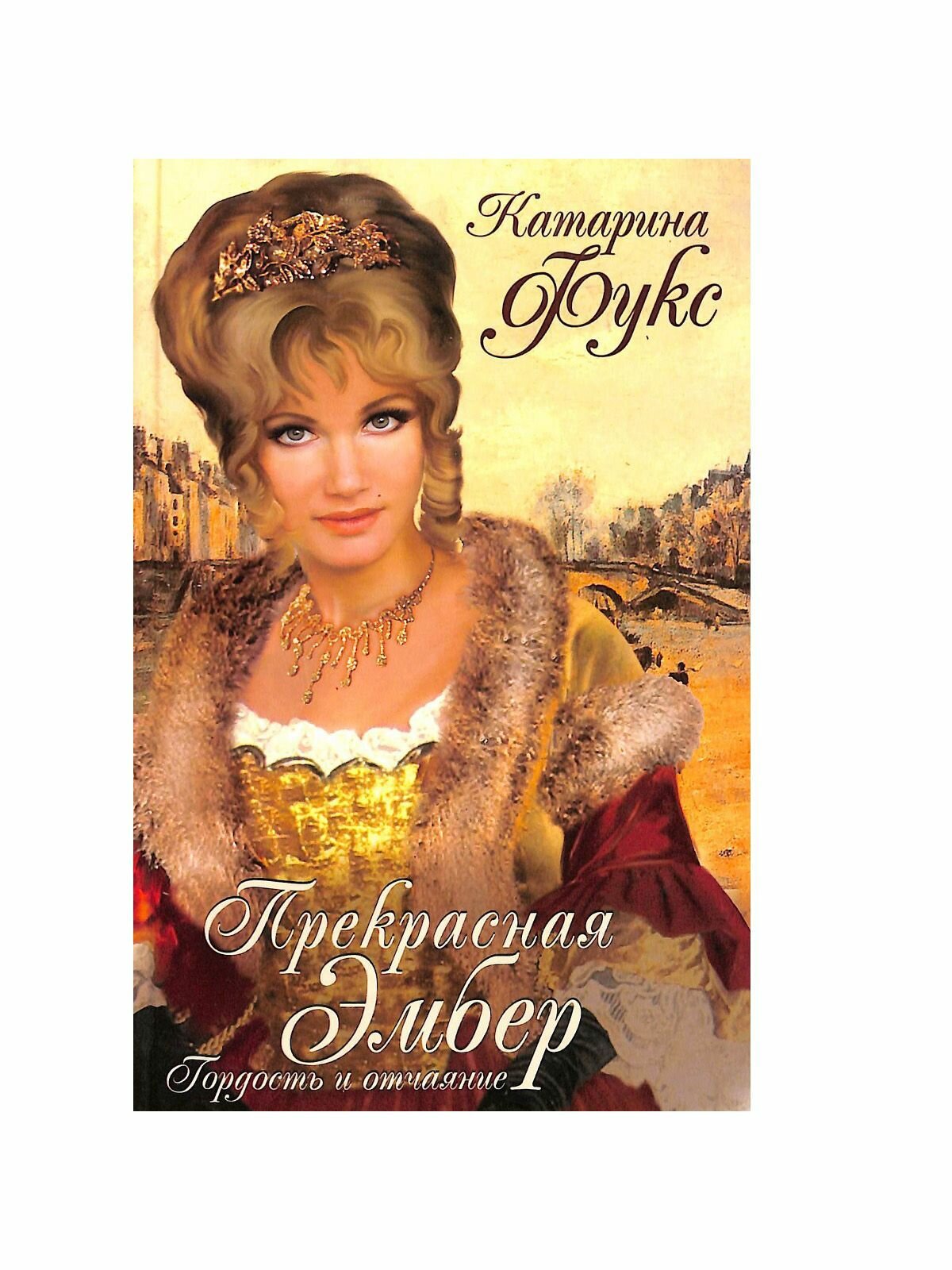 Гордость и отчаяние