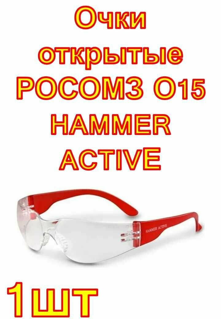 Очки открытые РОСОМЗ О15 HAMMER ACTIVЕ super бесцветные, с мягким носоупором