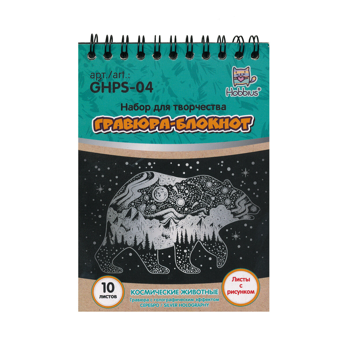 Hobbius GHPS-04-TU28 Гравюра-блокнот 10 x 14 см Набор для творчества Космические животные