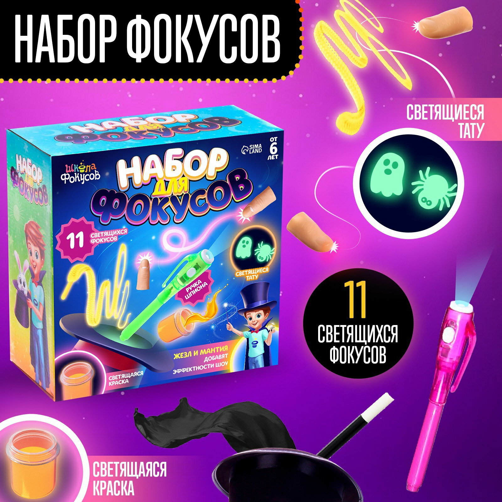 Фокусы, набор 11 светящихся фокусов, для кого: унисекс, возраст: от 6 лет