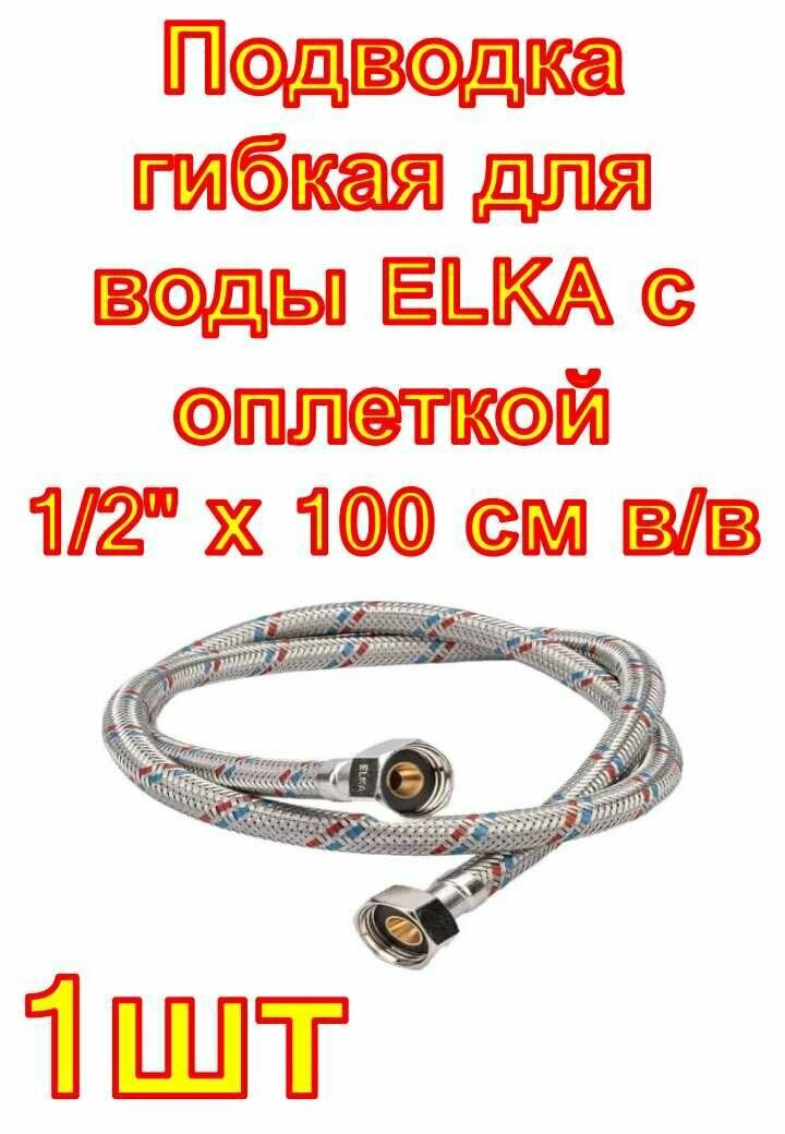 Подводка гибкая для воды ELKA с оплеткой из нержавеющей стали 1/2" х 100 см в/в