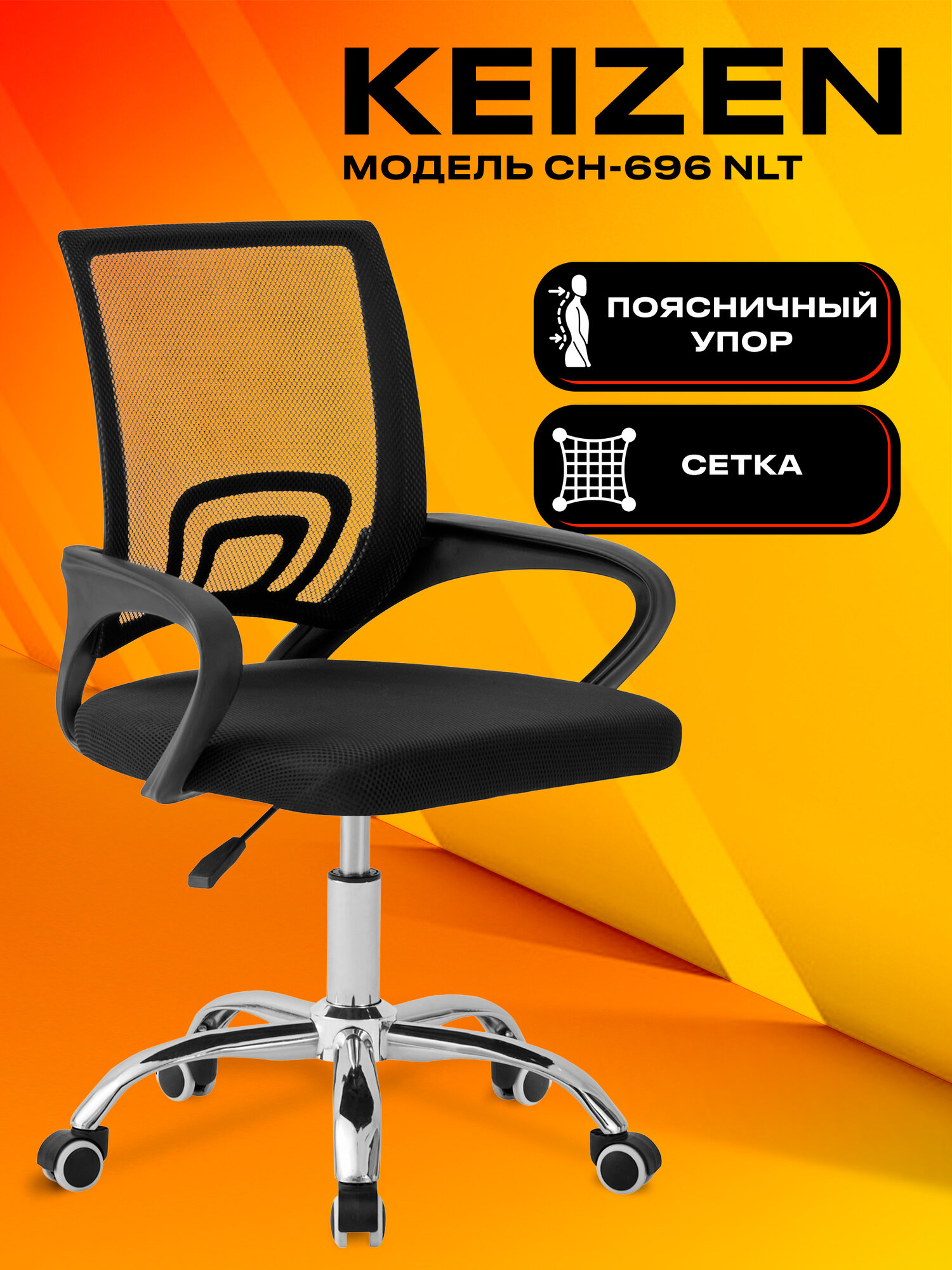 Компьютерное офисное кресло Keizen NLT CH-696 KZ-7351116, с поясничным упором, ткань/сетка, черное