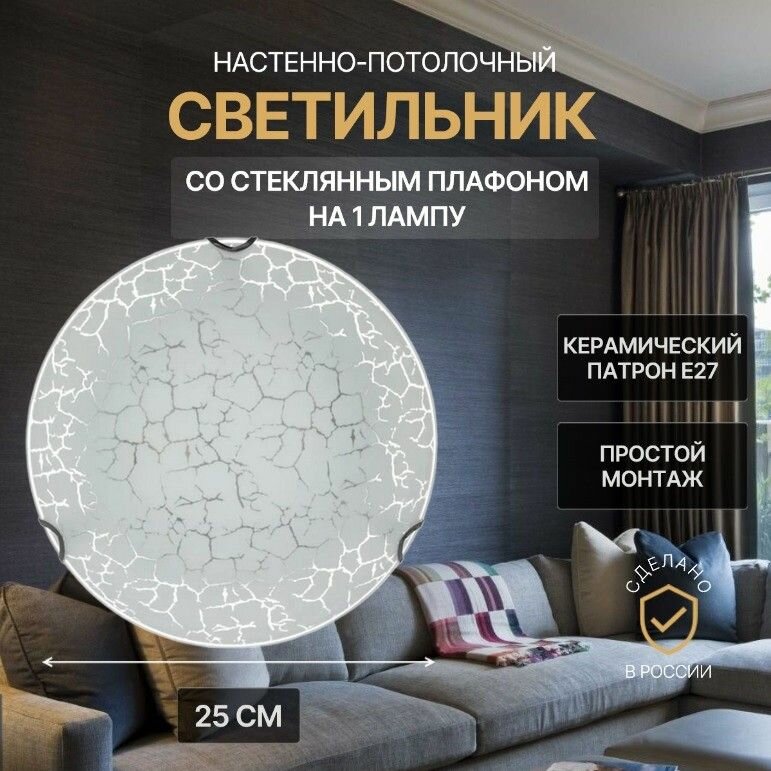 Светильник ВАШ свет Кракелюр 250