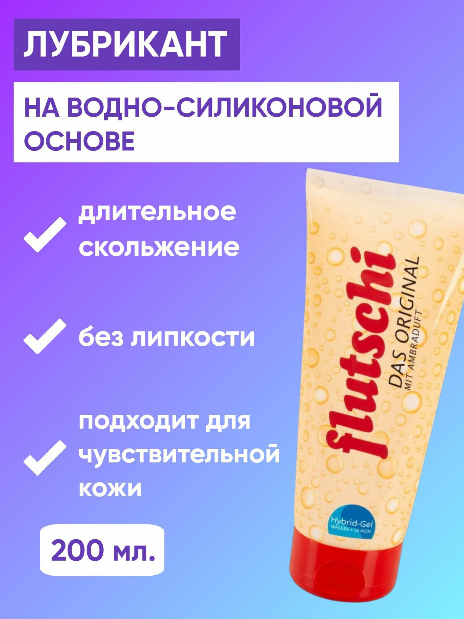 Смазка водно-силиконовая Flutschi Original - 200 мл. / лубрикант