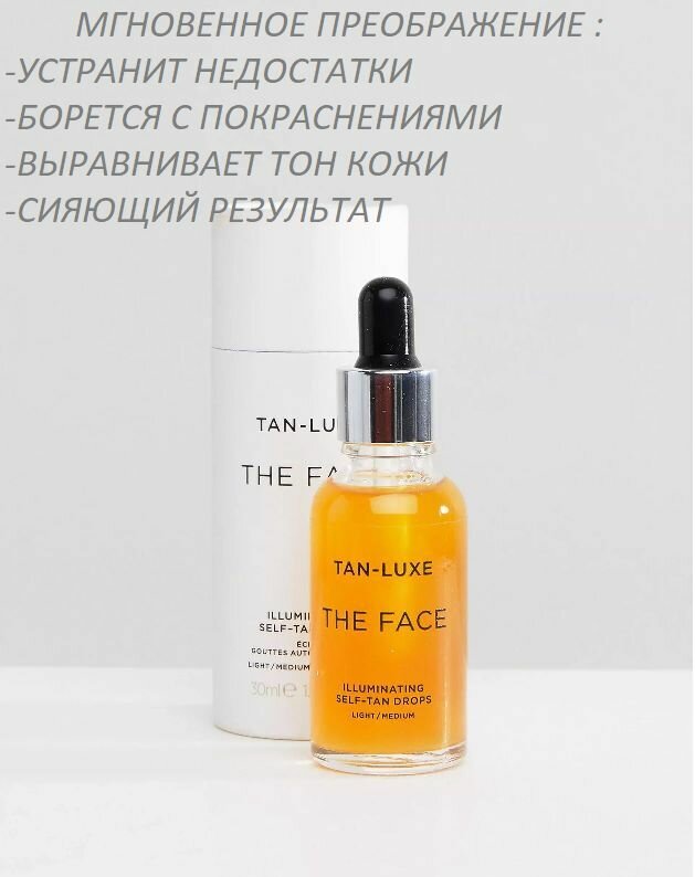 Tan-Luxe THE FACE LIGHT /MEDIUM , натуральное масло автозагар для лица, 10 мл.