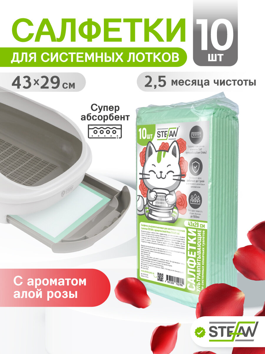 Пеленки для системных туалетов STEFAN (Штефан) 43x29 см Алая роза, 10шт CP4329-10R