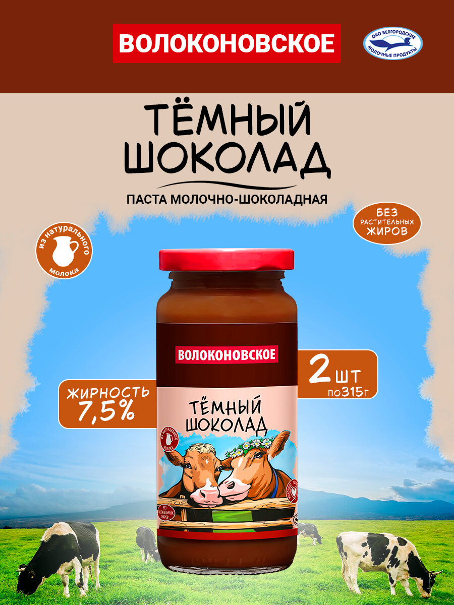 Паста молочно-шоколадная "Тёмный шоколад" Волоконовское, 2 шт. по 315 г