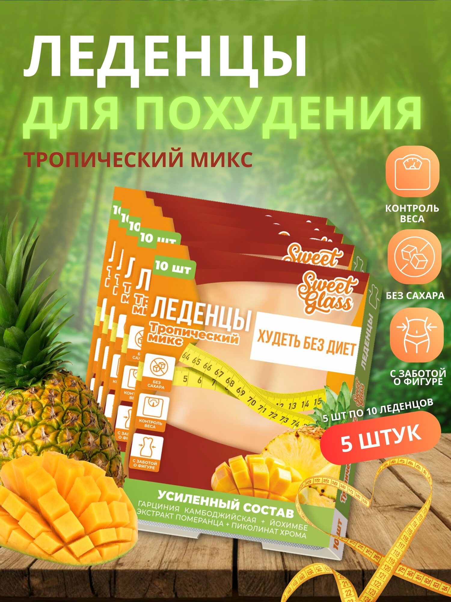 Леденцы для похудения, тропический микс, Худеть без диет, 5 уп по 10 шт
