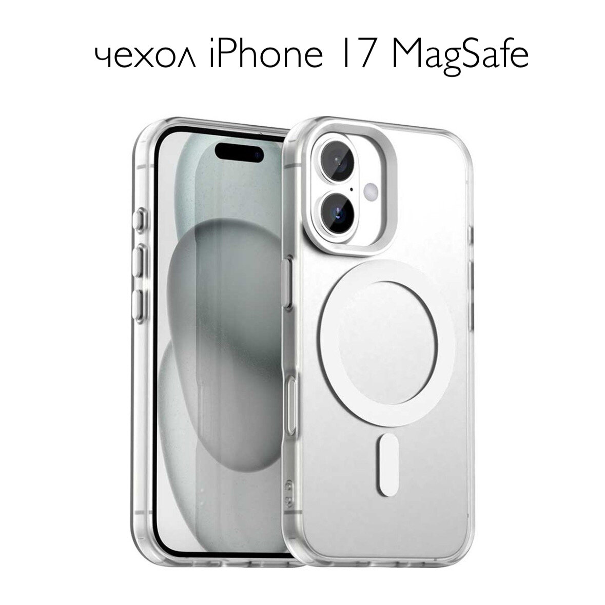 Чехол для iPhone 17, совместимый с MаgSafe, противоударный гибридный задний чехол - Белый