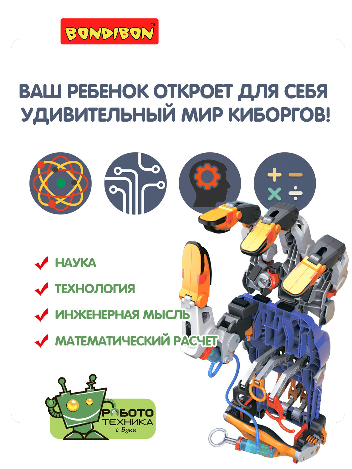 Конструктор BONDIBON Гидравлическая Киборг-Рука, механическая рука робота на пальцы, игрушка хваталка