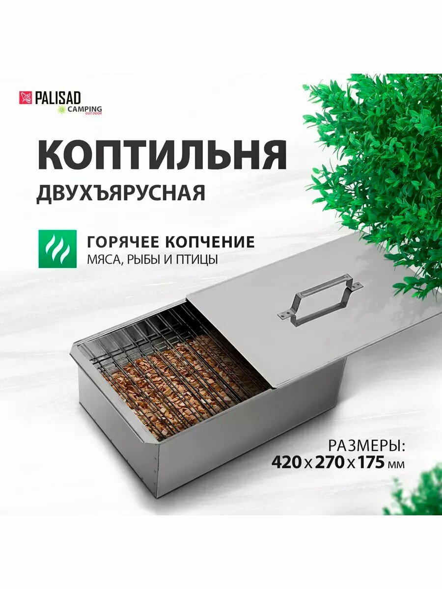 Коптильня горячего копчения 420 x 270 x 175 мм