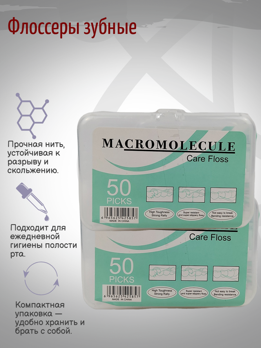 Macromolecule Флоссеры зубные Care Floss, 50 шт 2уп