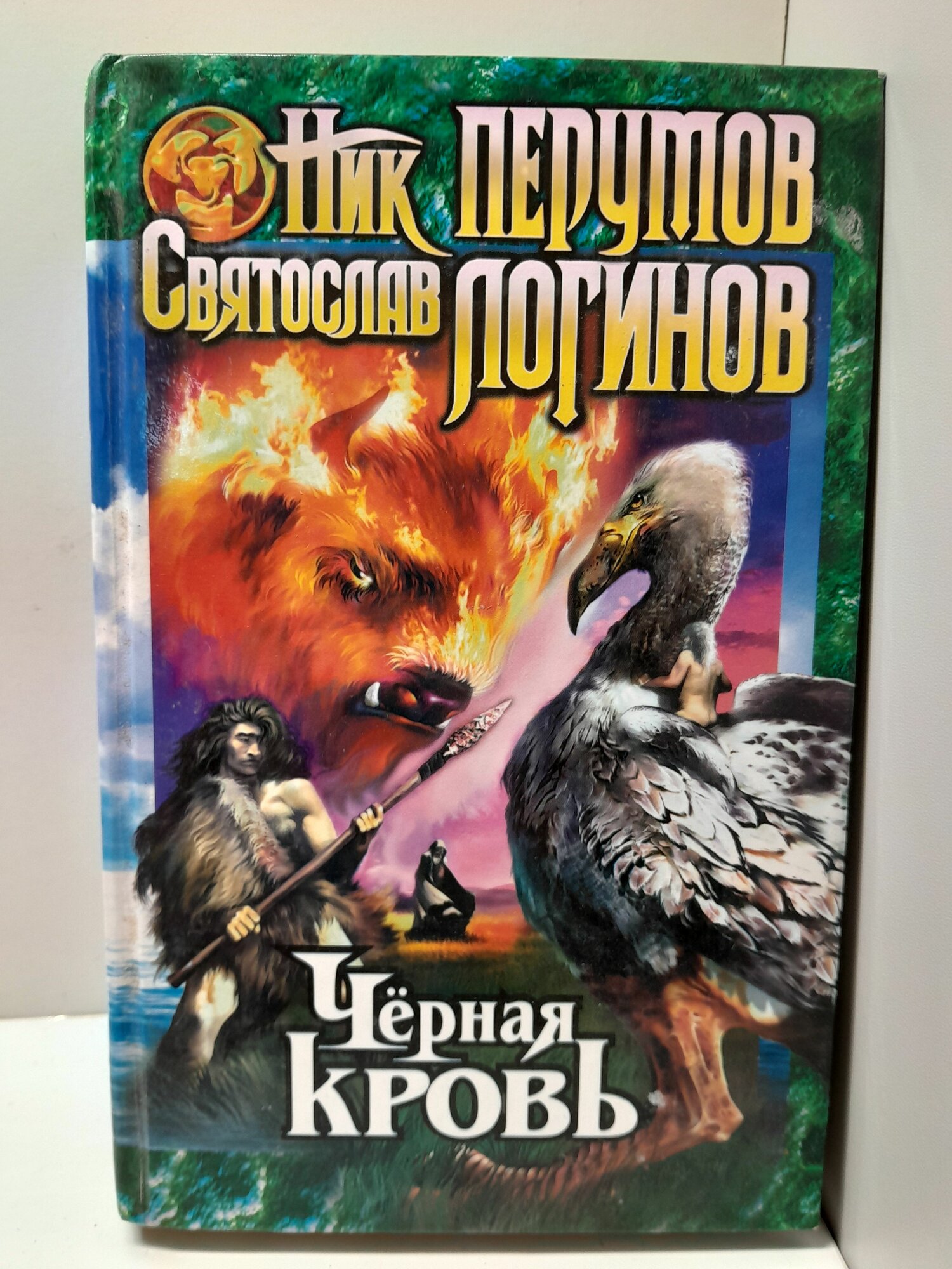 Черная кровь / Перумов Ник