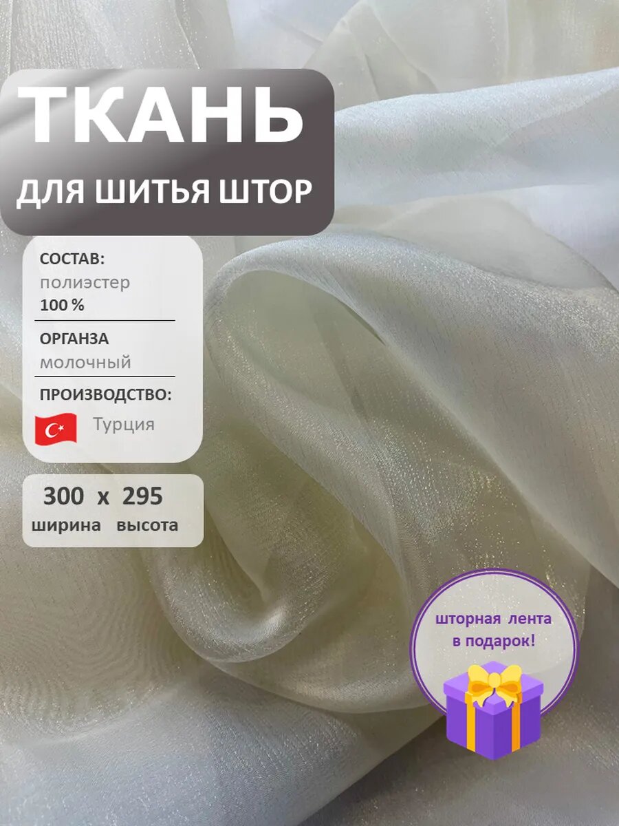 Тюль-органза 3м Турция