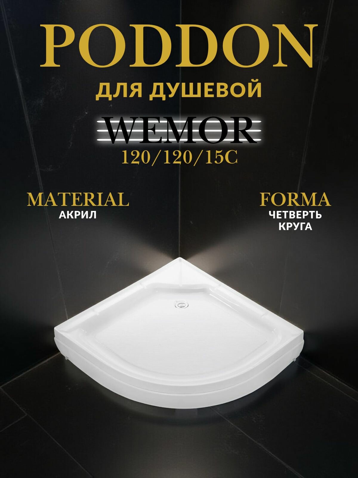 WEMOR 120/120/15 C 1200*1200*150 мм Поддон душевой полукруглый