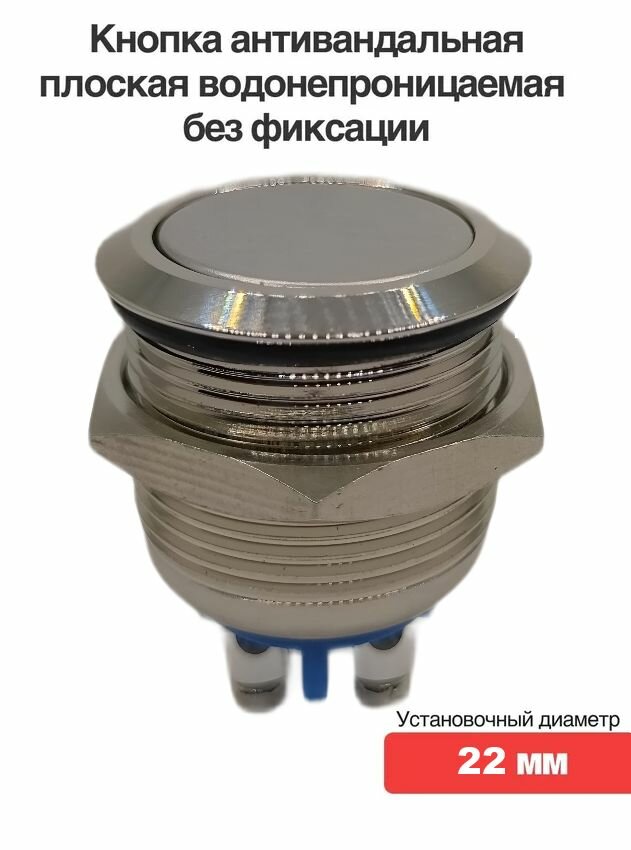 Кнопка антивандальная 22 мм плоская с 2винтами 1NO A16-A3 (Клемма винтовая) водонепроницаемая без фиксации