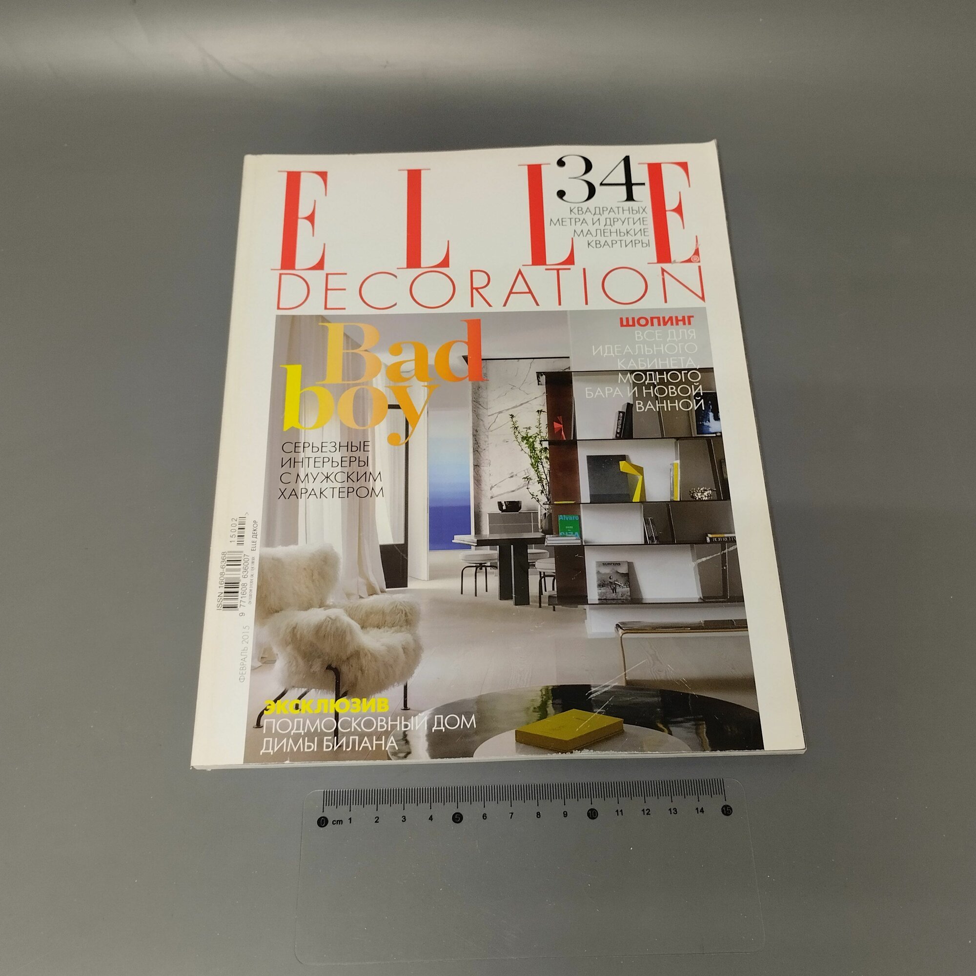 Журнал Elle Decortion. Выпуск № 142 февраль 2015