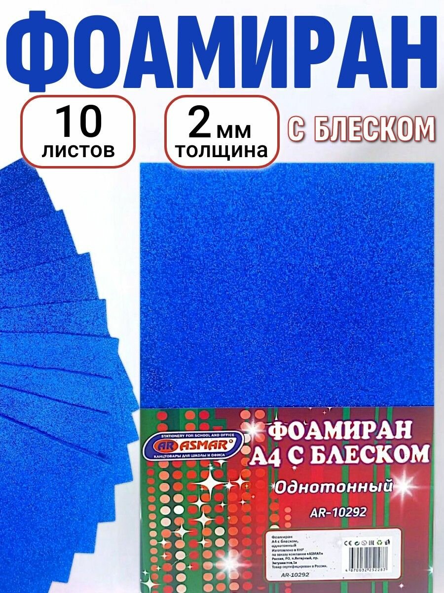 Фоамиран с блеском синий для поделок и творчества, 20х30 см, толщина 2 мм, 10 л