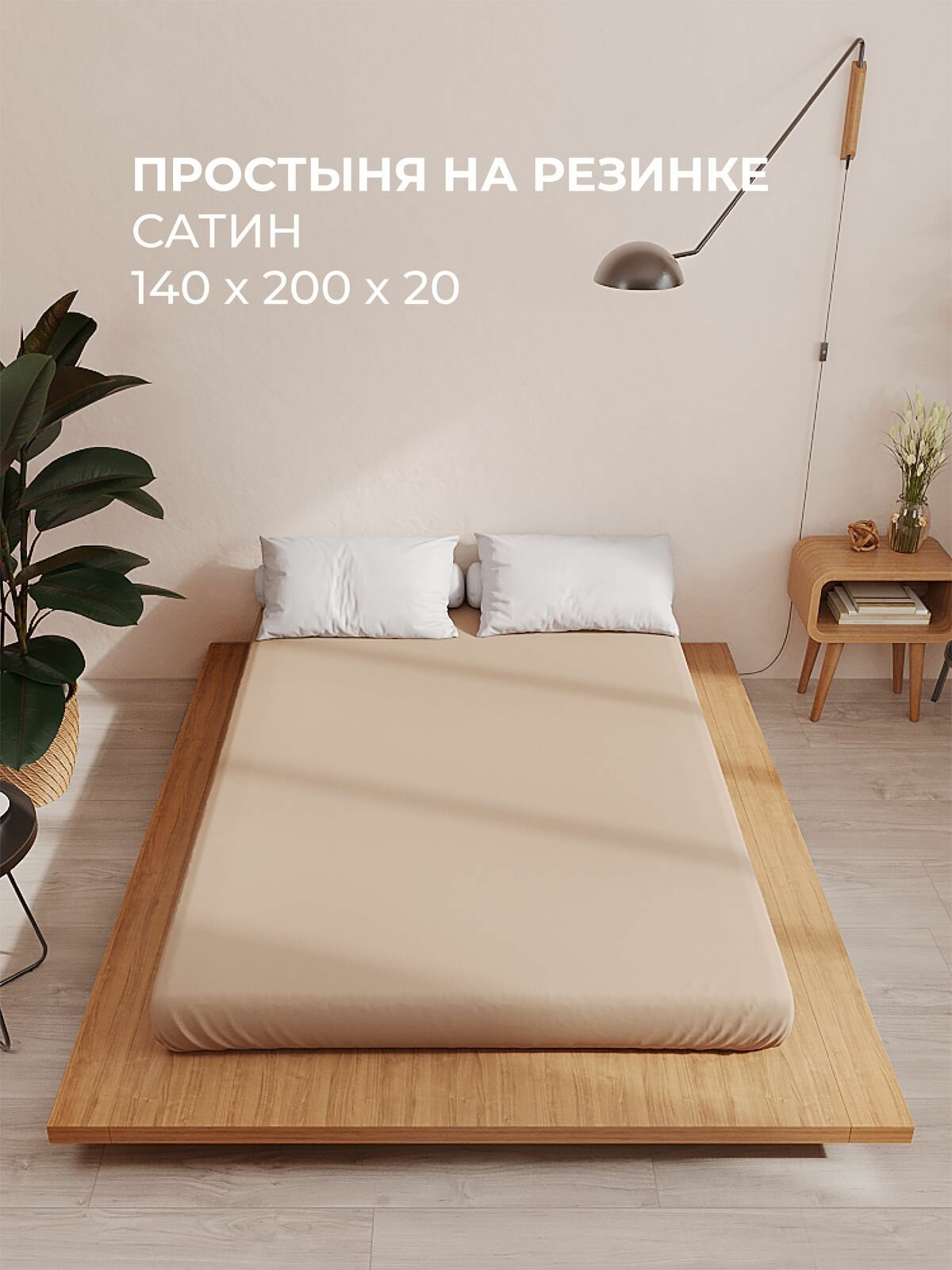 Простынь на резинке 140х200х20, Сатин-гладь