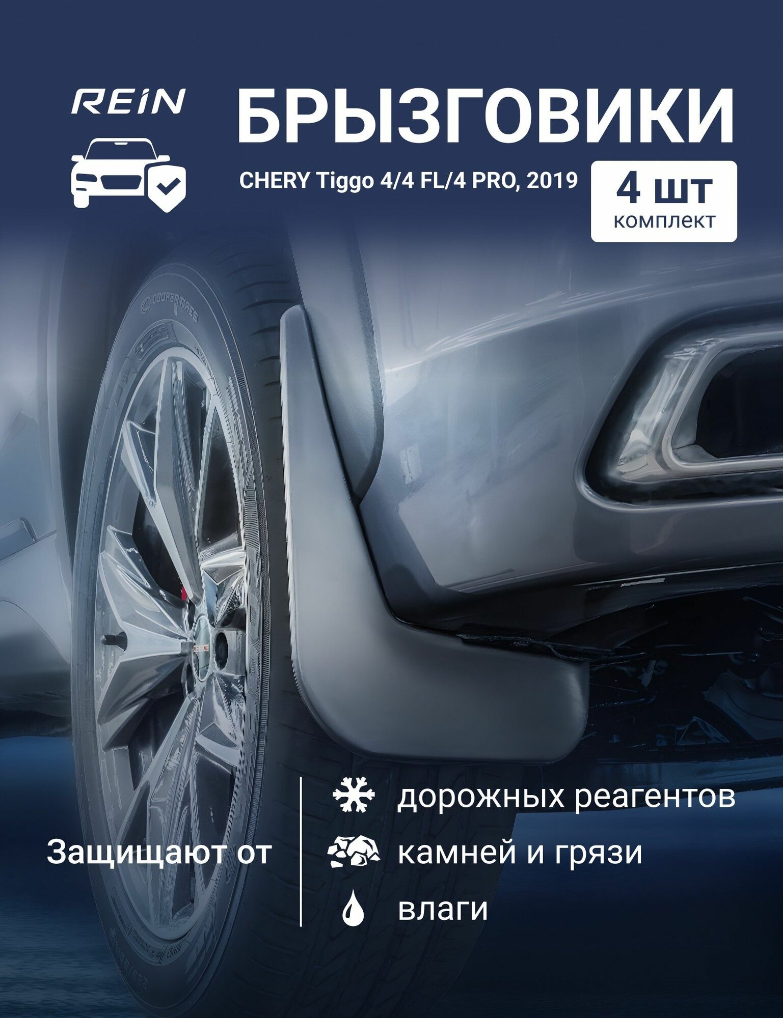 Брызговики для CHERY Tiggo 4/4 FL/4 PRO, 2019 - комплект 4 шт. (standard) / Черри Тигго 4 Про