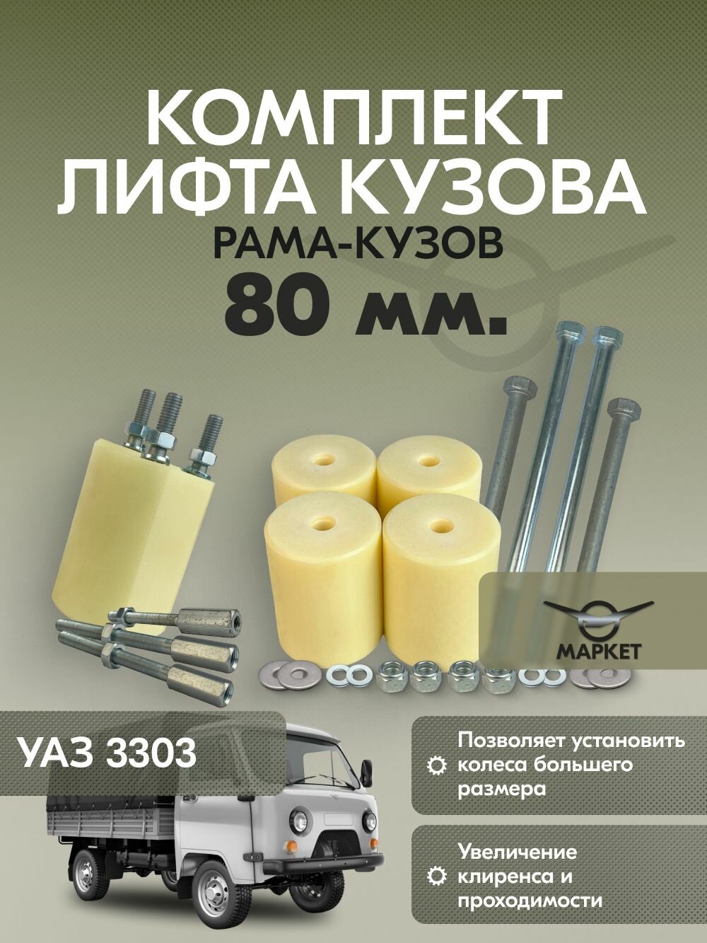 Комплект лифта кузова для УАЗ 3303 80 мм (рама-кузов)