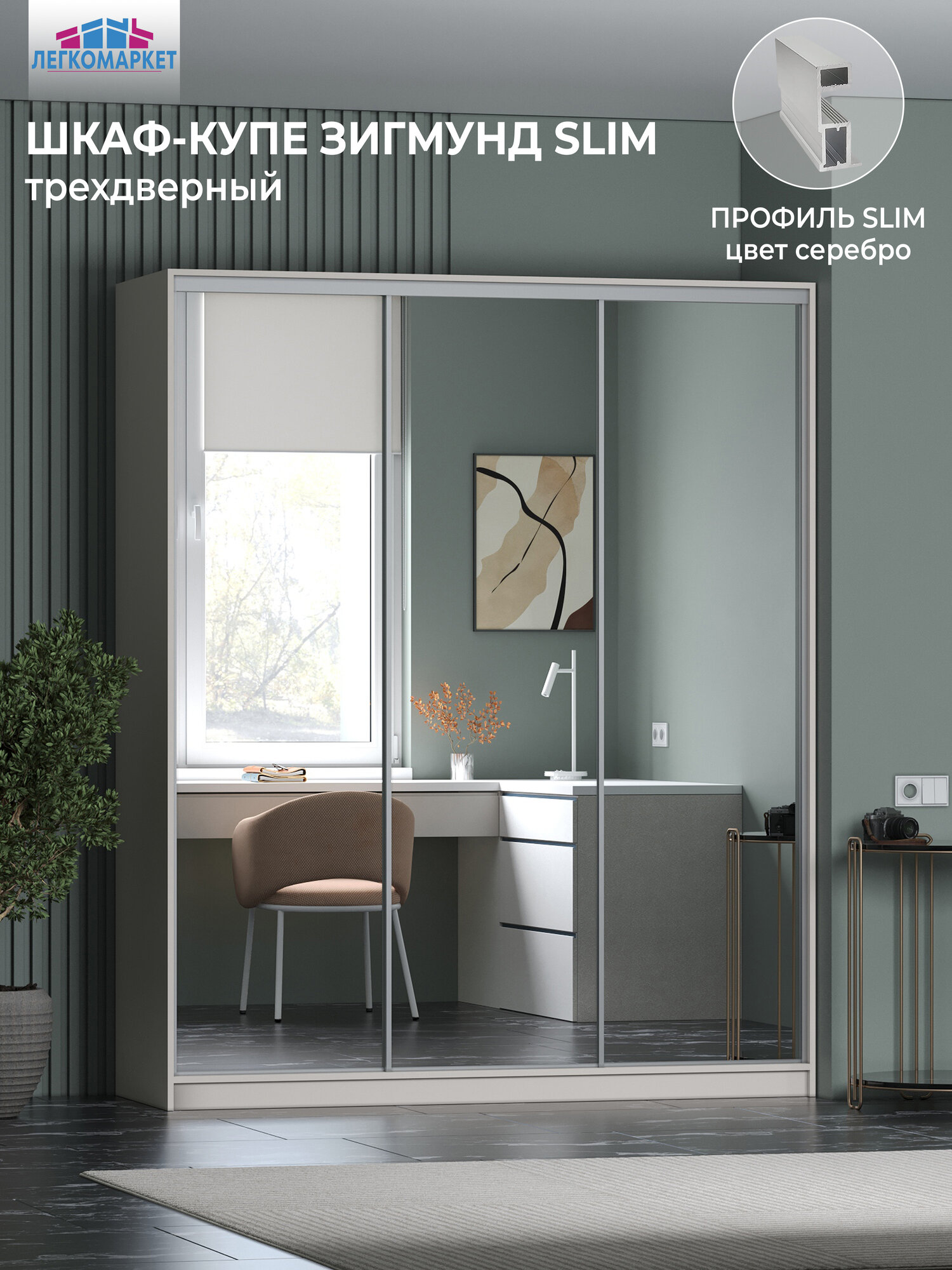 Шкаф-купе Зигмунд Slim 3 180-45-220, цвет кашемир, профиль серебро, наполнение белье-платье