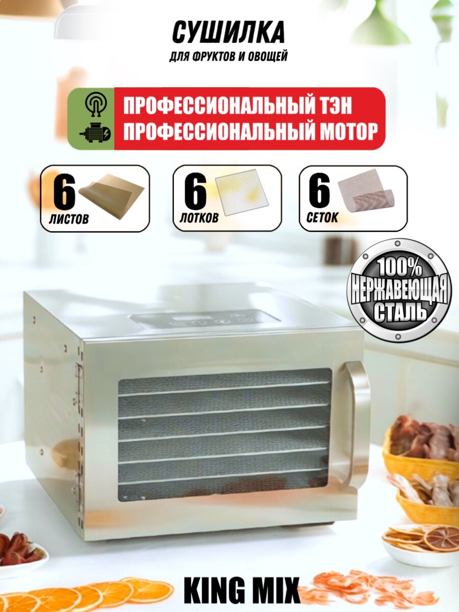 Дегидратор-сушилка King Mix KM-DB6 (+6 листов, +6 сеток из тефлона в подарок)