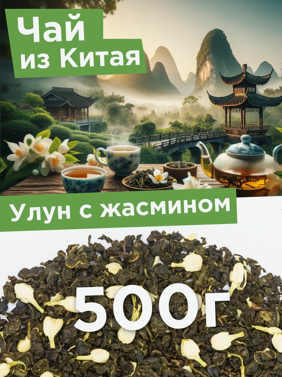 Чай зеленый листовой рассыпной Улун с жасмином, ароматный освежающий, 500 г