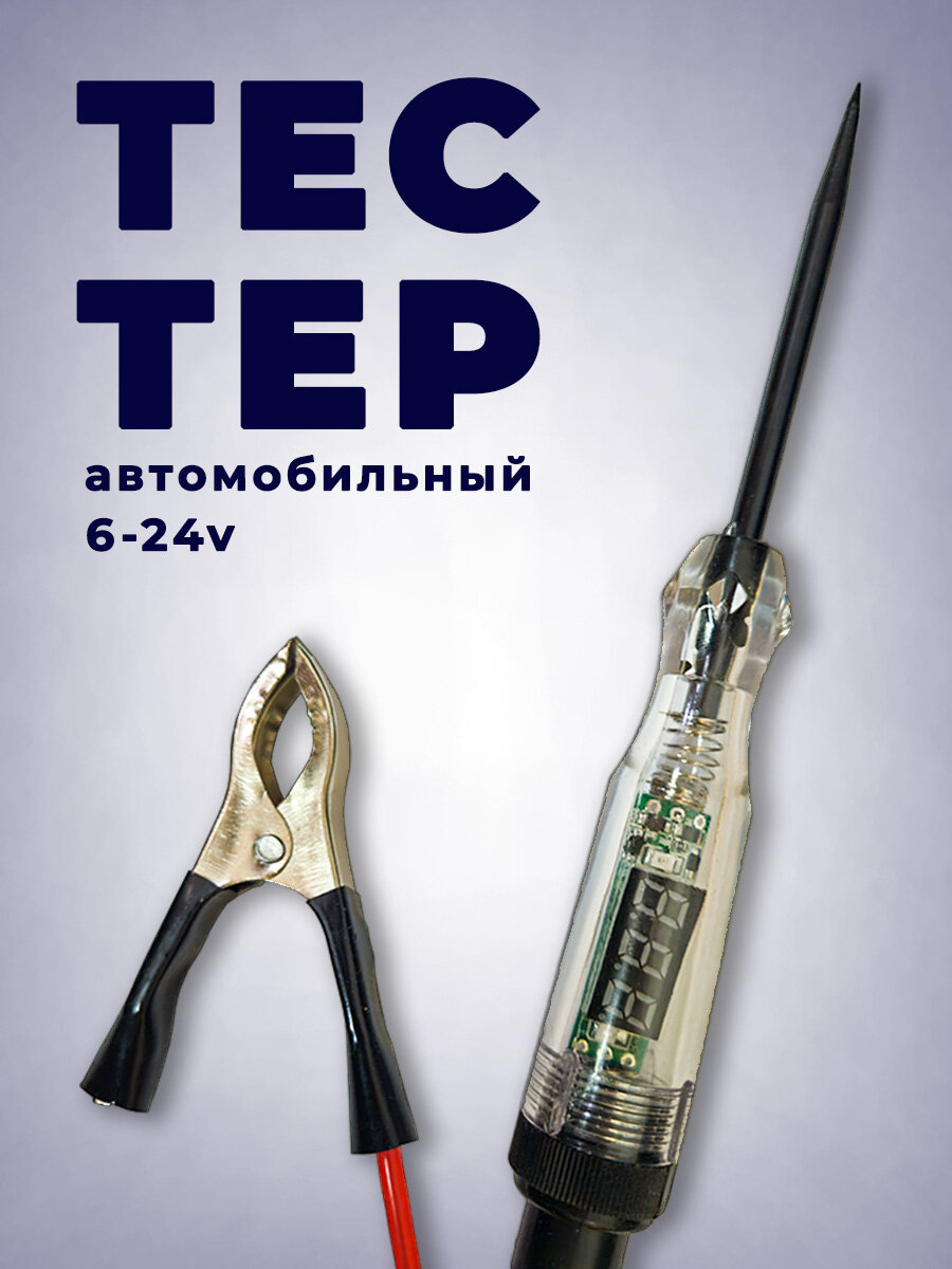 Пробник автомобильный 6-24v, автотестер с цифровым индикатором напряжения (красный)