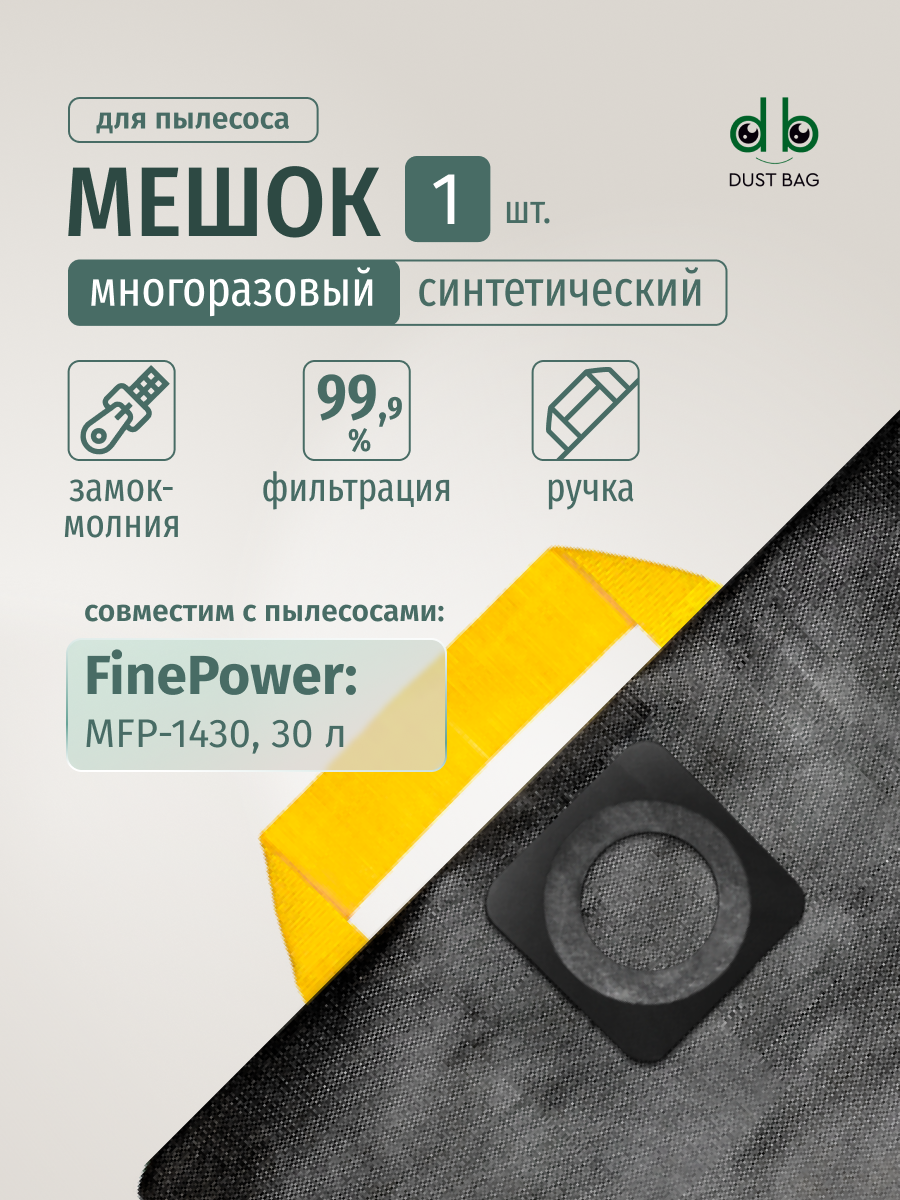 Мешок DUST BAG для пылесоса FinePower MFP-1430, 30 л многоразовый
