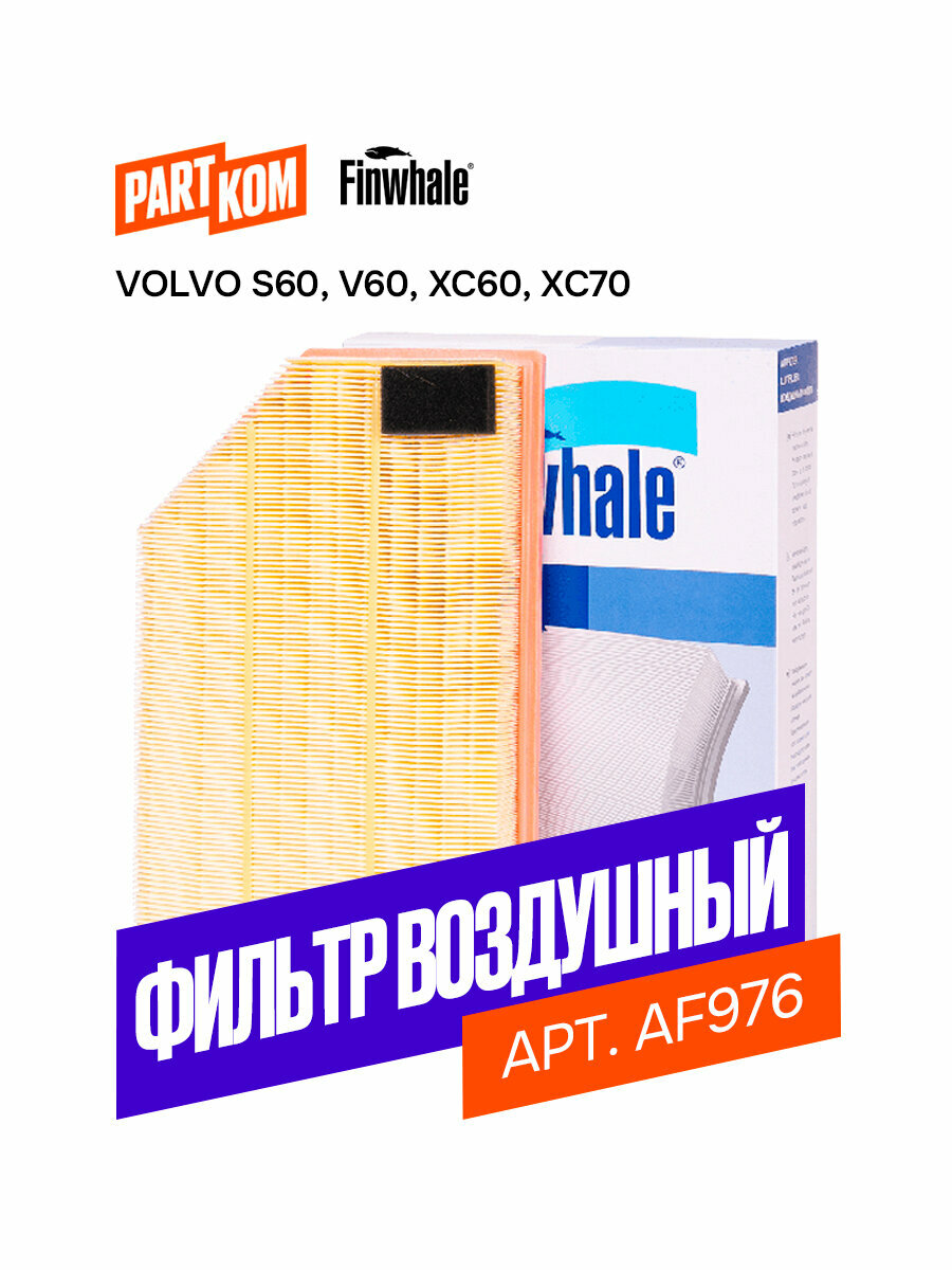 Фильтр воздушный Finwhale AF976 для VOLVO