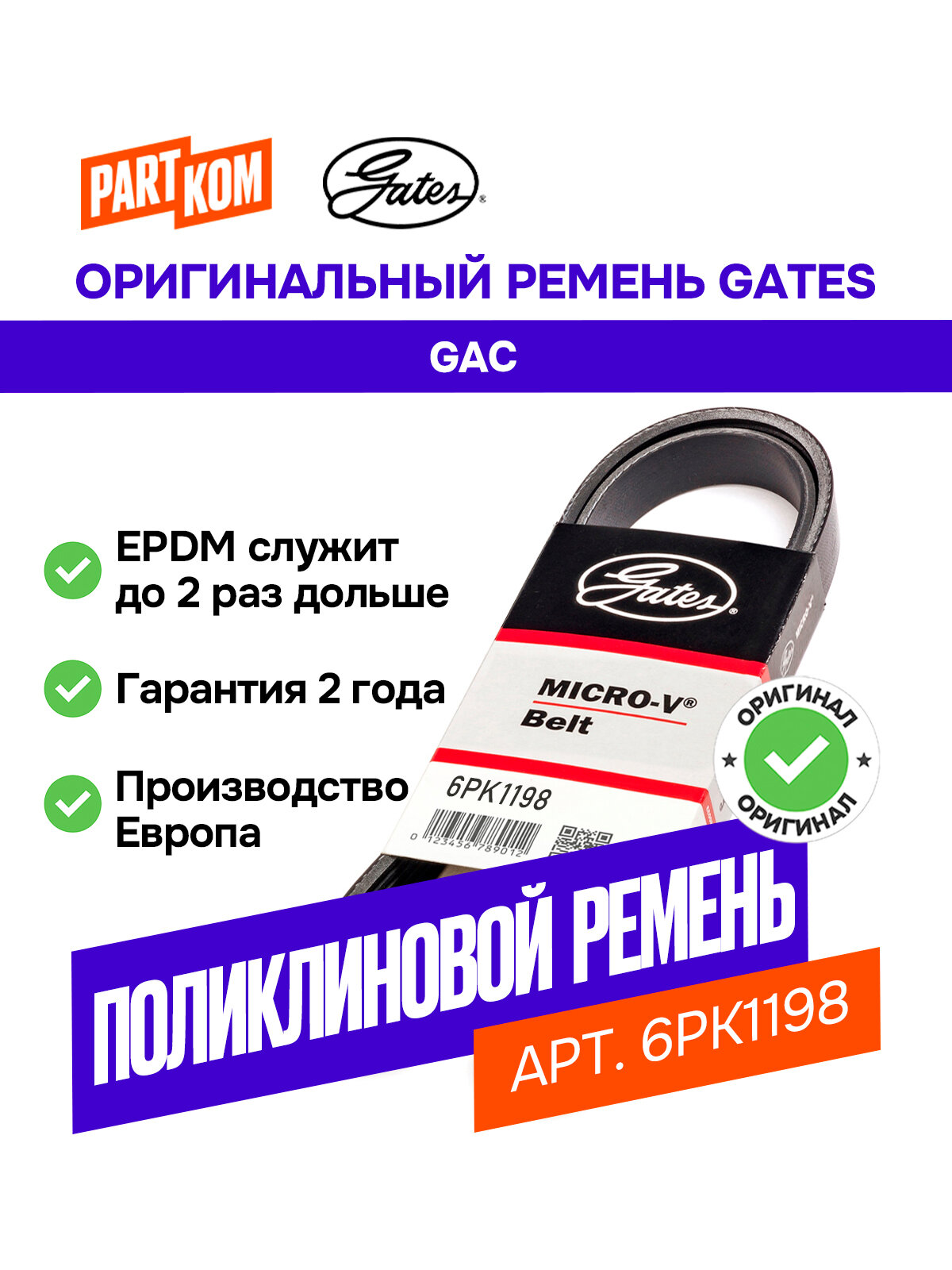 Поликлиновый ремень привода вспомогательных агрегатов Micro-V Gates 6PK1198 для а/м RENAULT Megane, MAZDA 3, GAC
