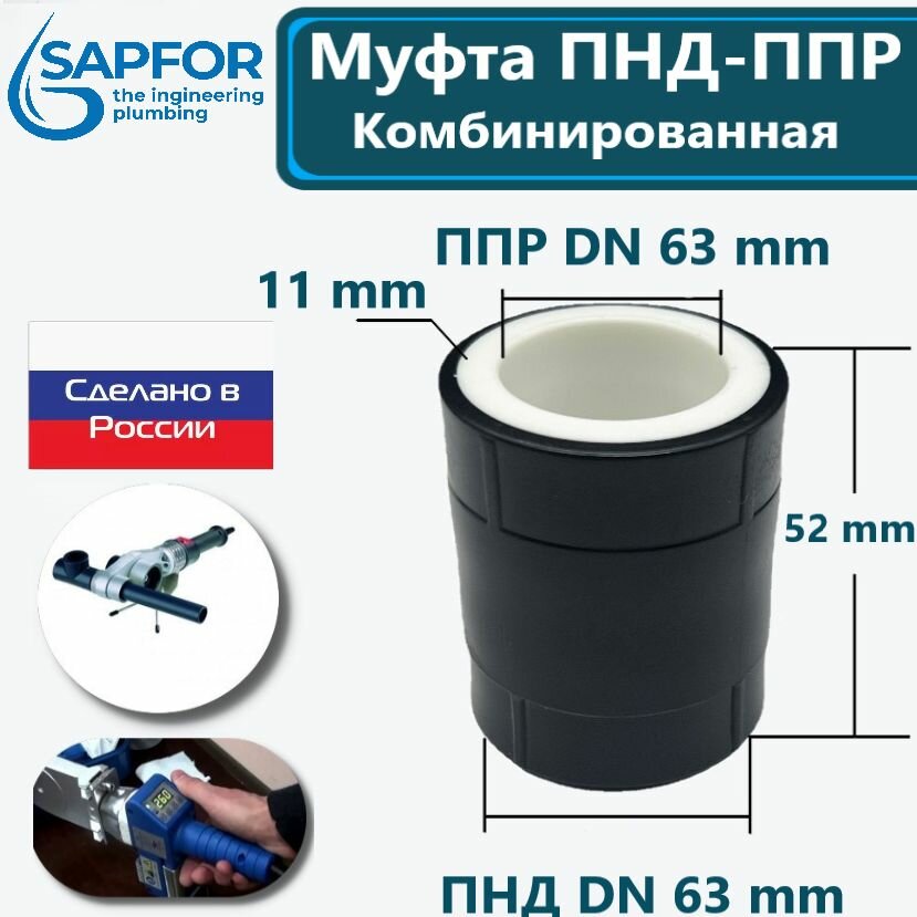 Муфта ПНД ППР, Ком. (PND-PPR), DN 63, Под Пайку