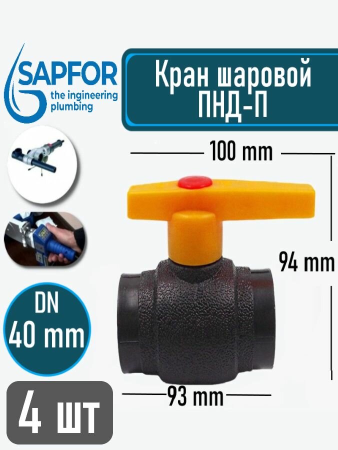 Кран ПНД-П, под сварку (пайку) Dn 40-40 mm, 4 штуки