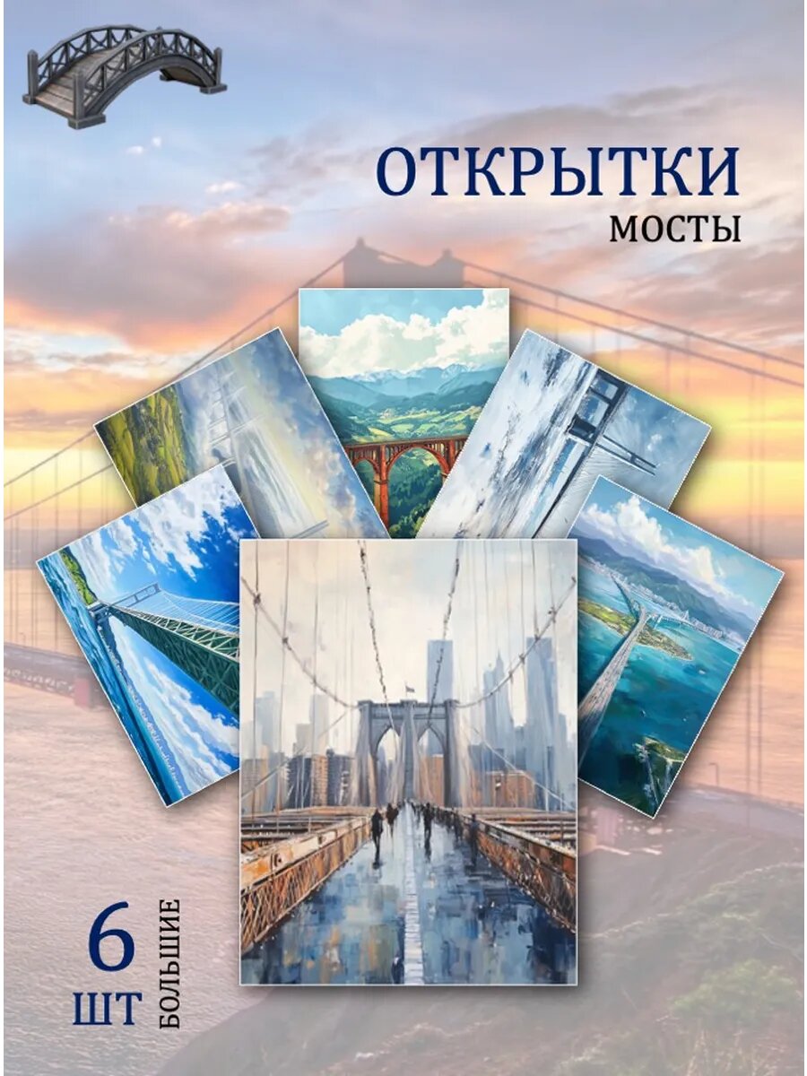 А6 Открытки мосты нарисованные красками Самые лучшие большие открытки формата А6 в нашем мгазине Обнимай словами