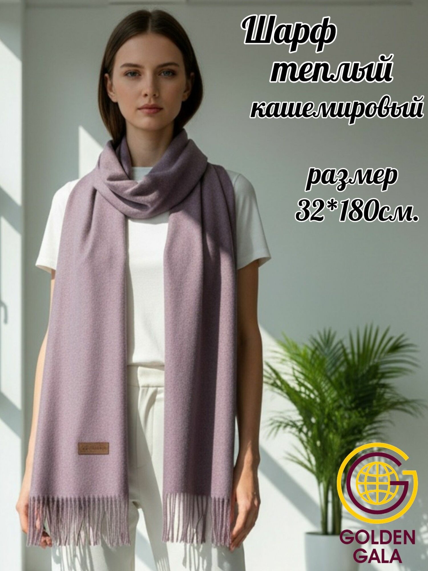 Шарф для женщин