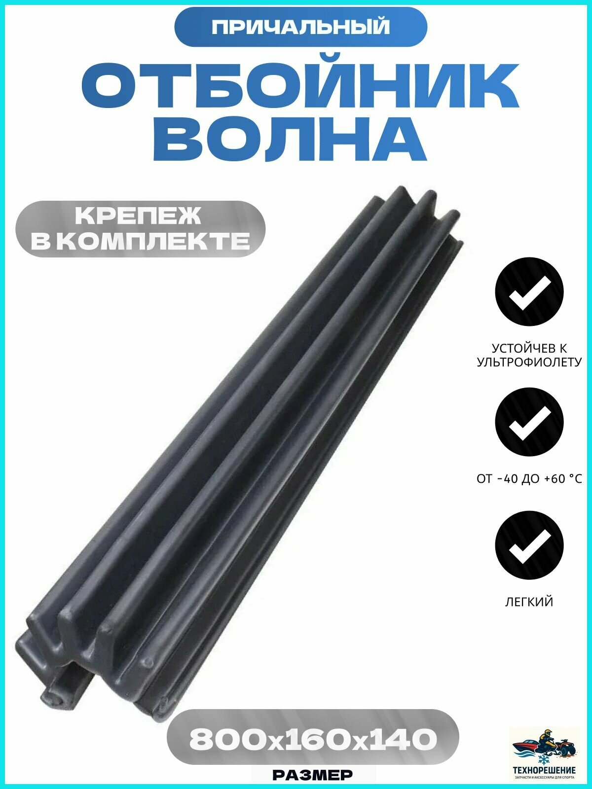 Кранец причальный /отбойник причала, Волна, черный 800x160x140мм