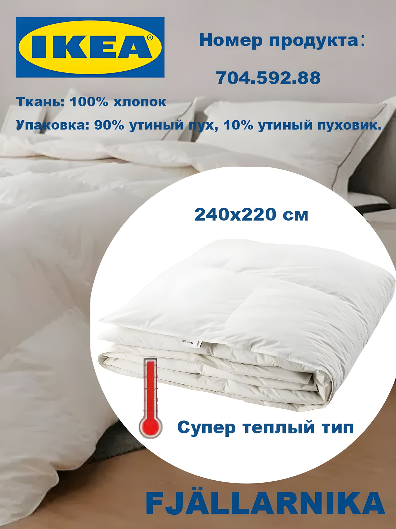 IKEA Одеяло Двуспальный 240x220 см, Зимнее, с наполнителем Пух, Перо, комплект из 1 шт