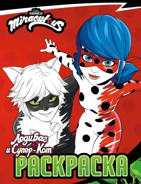 Раскраска АСТ леди Баг и Супер-Кот, Чудесное приключение, 2023 год