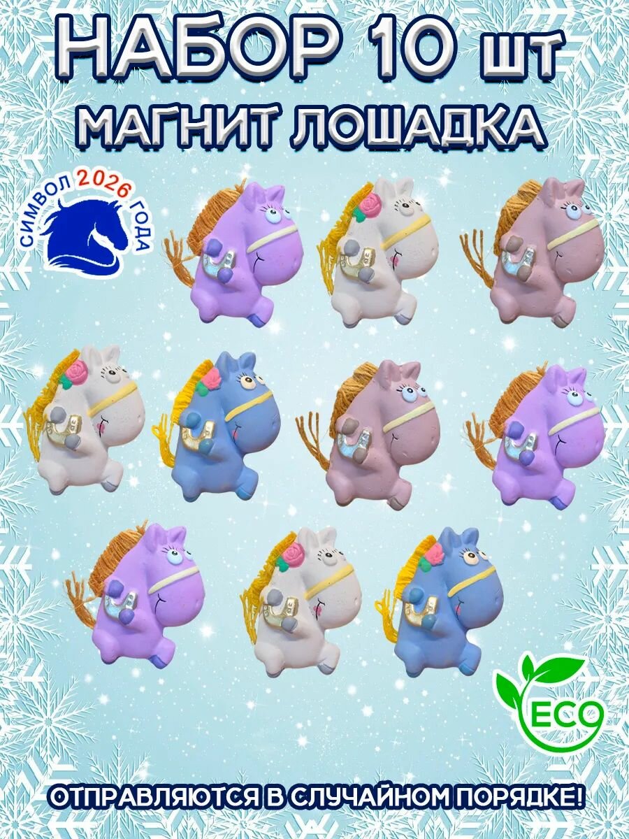 Набор магнитов Лошадь подкова символ 2026 года 10 шт