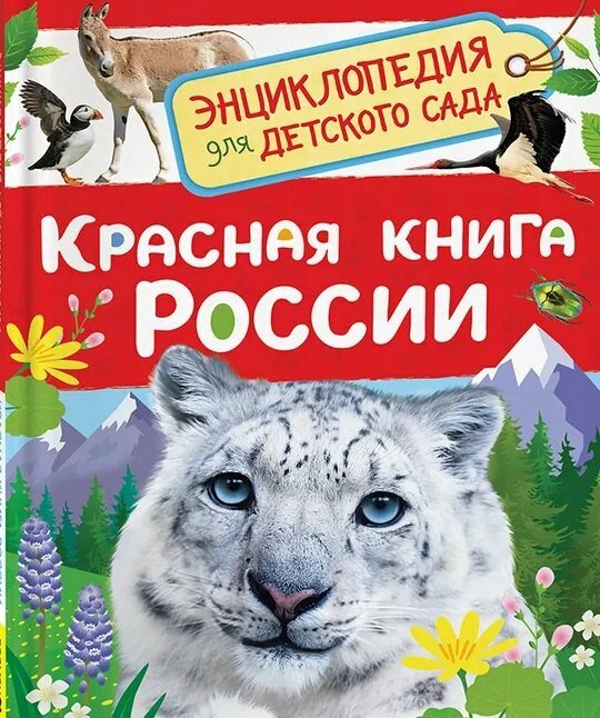 Красная книга России