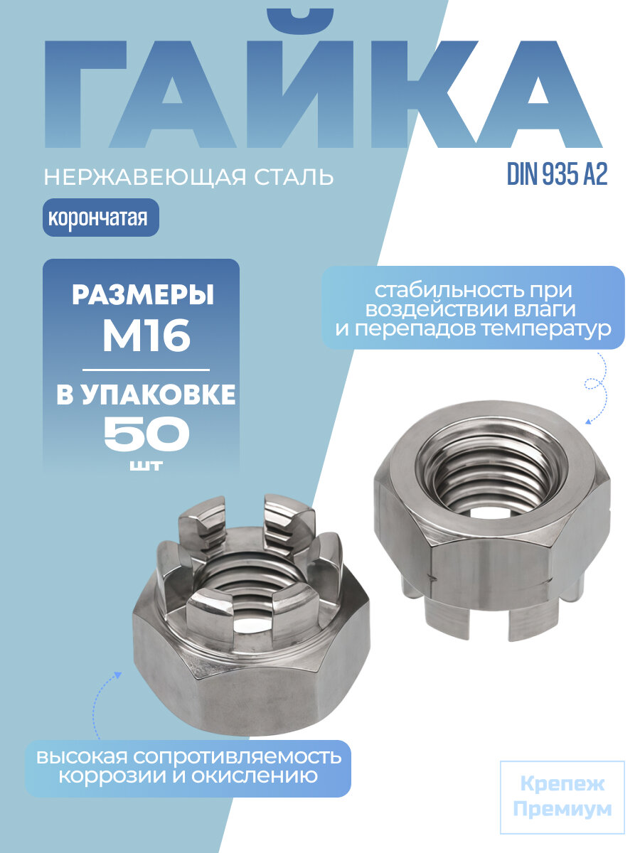 Гайка DIN 935 А2 M 16 корончатая в упак 50 шт