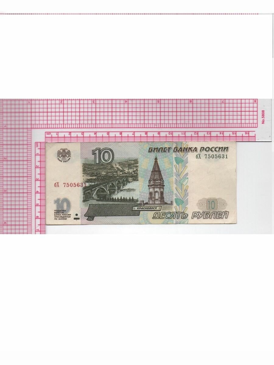 Купюра - банкнота 10 рублей 1997 год. (модификация 2001) Россия . хорошее состояние .