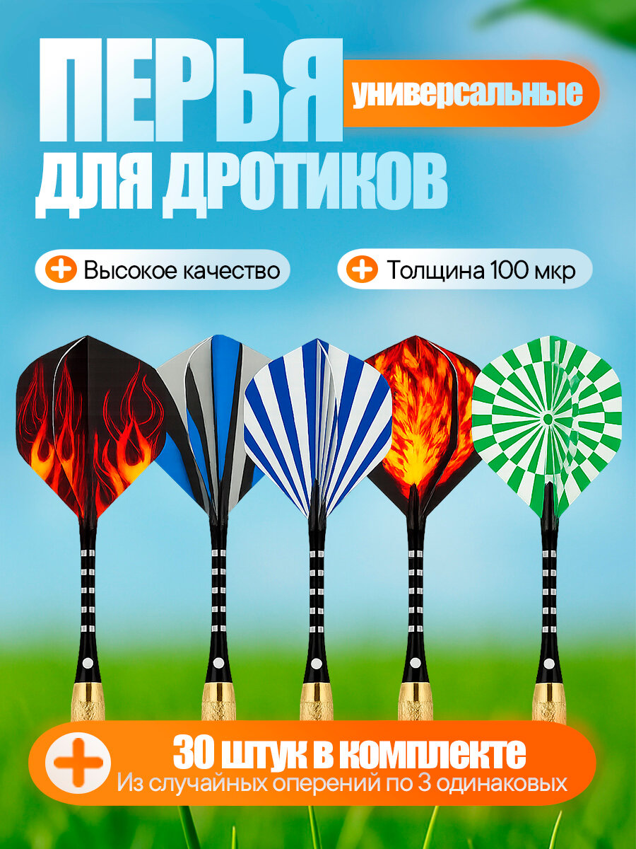 Комплект оперений для дротиков/ Для игры в дартс, материал ПЭТ, 30штук