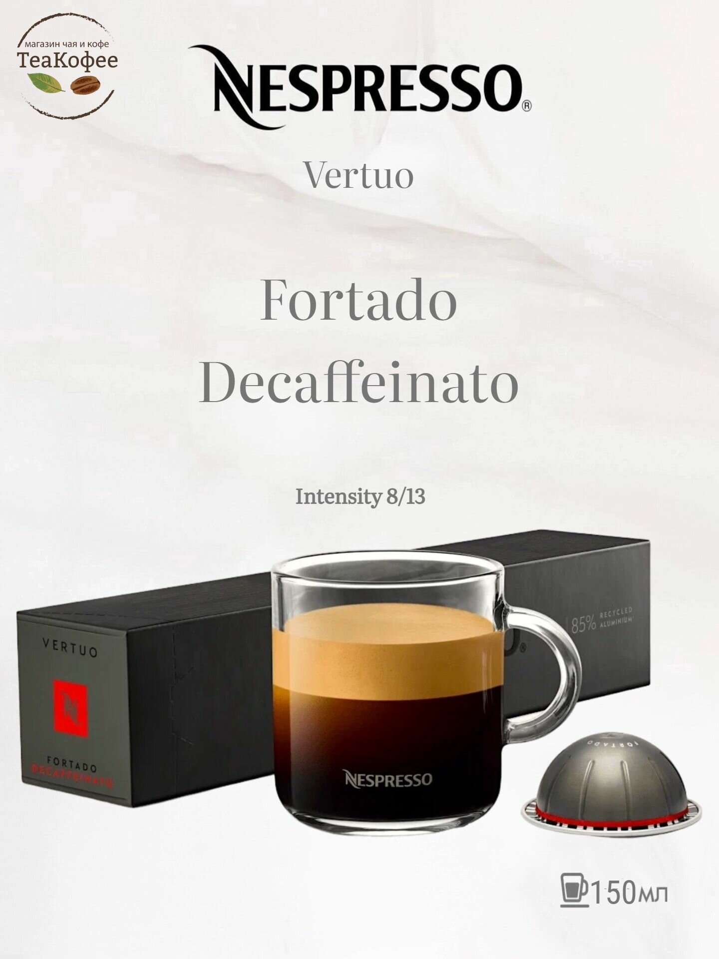 Кофе в капсулах Nespresso Vertuo Fortado Decaffeinato, 10 шт. 150 мл.