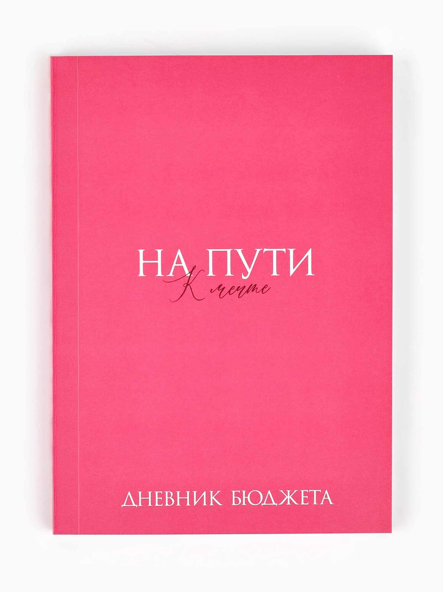 Блокнот ArtFox "На мечту", розовый, формат A6, мягкий, 68 листов