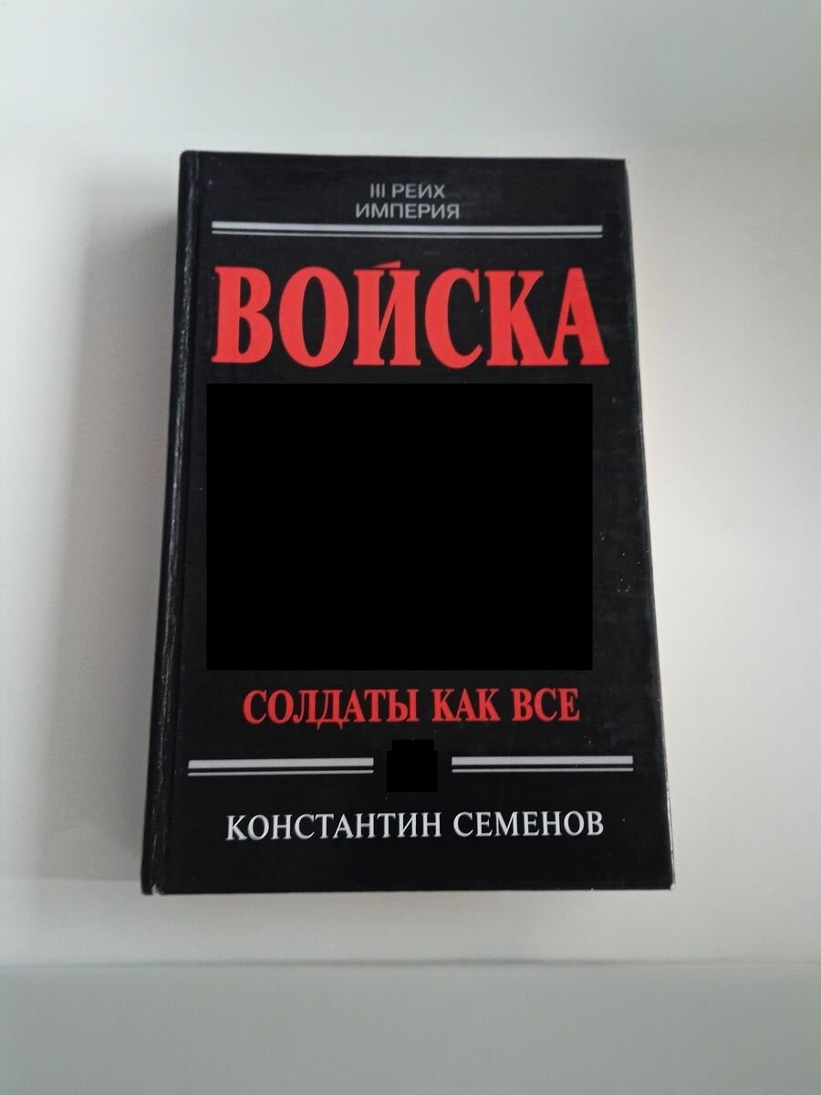 Войска СС. Солдаты как все