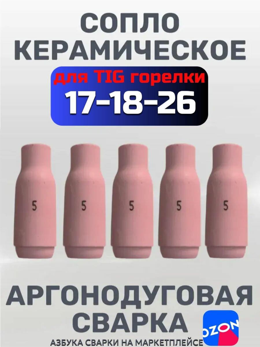 Сопло керамическое №5 для горелки TIG 17/18/26