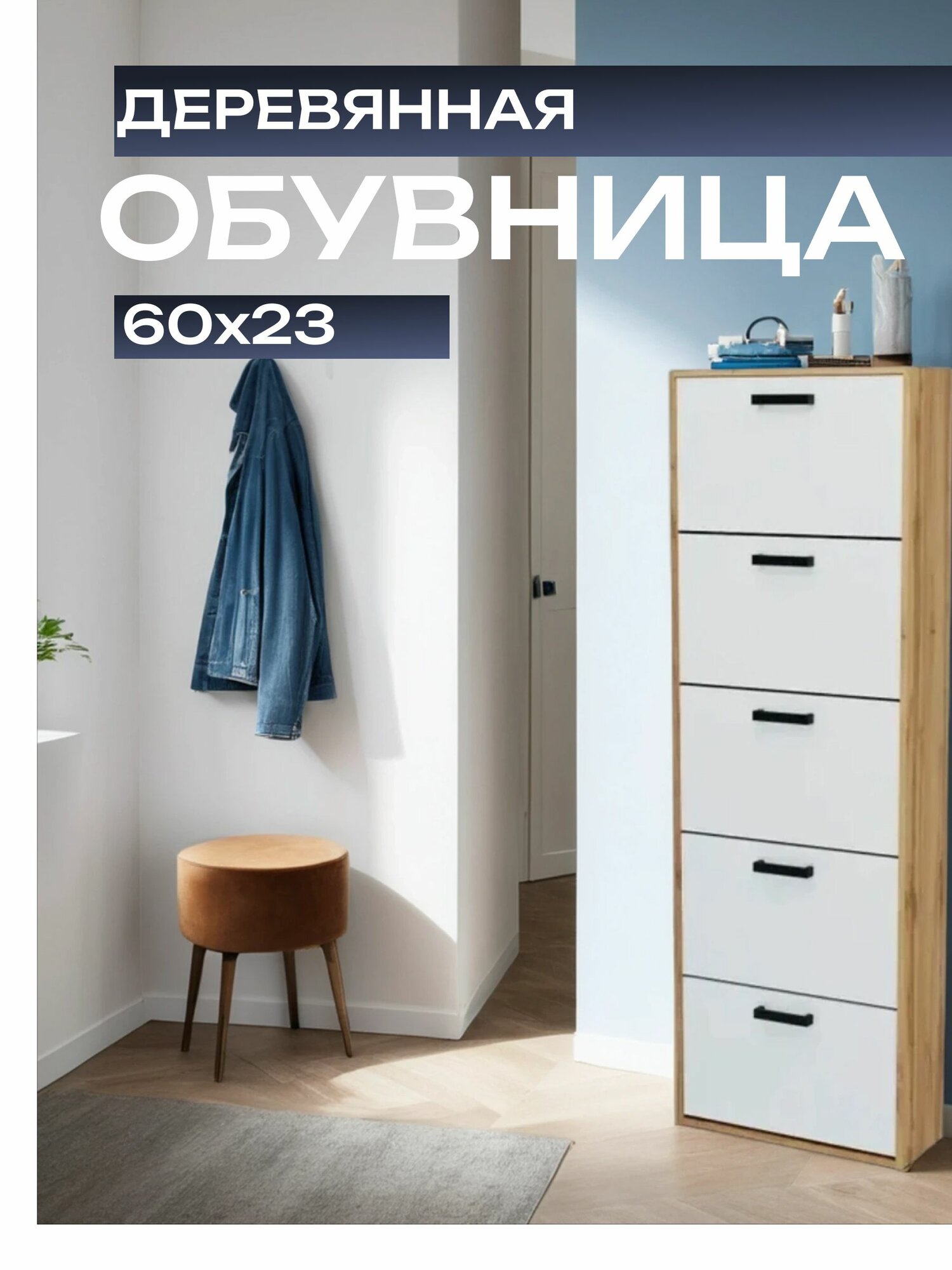Обувница для обуви, в прихожую, деревянная, закрытая, 5 полок, мод.3, дуб вотан белый, 60х23х178 см